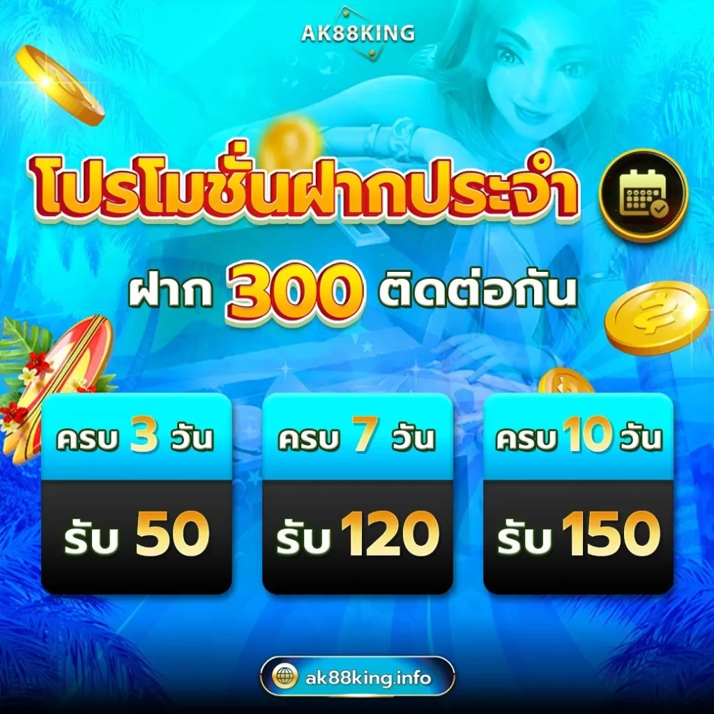 โปรโมชั่น ak88king
