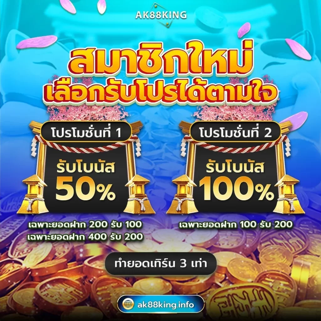โปรโมชั่น ak88king